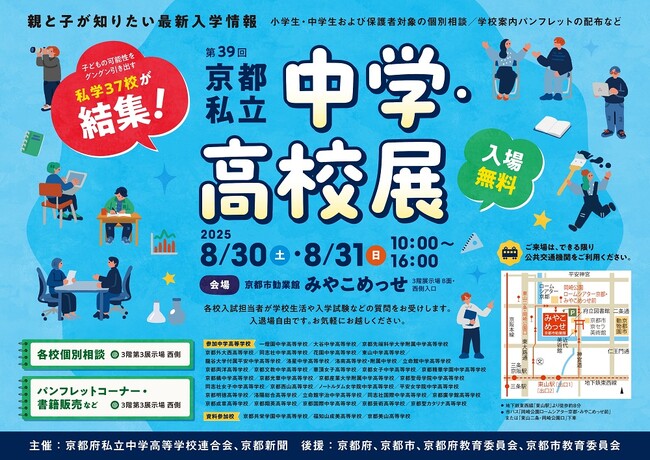 親と子が知りたい最新入学情報「第39回京都私立中学・高校展」8月30日（土）、31日（日）京都・みやこめっせで開催！：紀伊民報AGARA｜和歌山県のニュースサイト