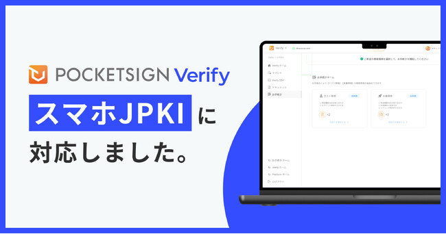 PocketSign Verifyが「スマホJPKI」に対応：マピオンニュース