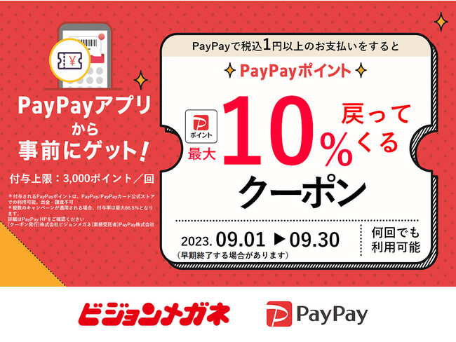 9月1日（金）より、メガネチェーン「ビジョンメガネ」全国95店舗でPayPayポイント最大10%付与のお得なキャンペーン「超PayPay祭」開催：マピオンニュース