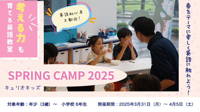 CURIOO Kidsが2025年スプリングキャンプを開催！英語と探究学習で学びを深める特別な春休み：マピオンニュース