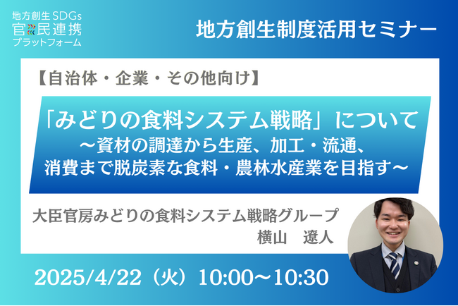 農林水産省の担当者登壇！4/22（火）自治体・企業向け、「みどりの食料システム戦略」について～資材の調達から生産、加工・流通、消費まで脱炭素な ...