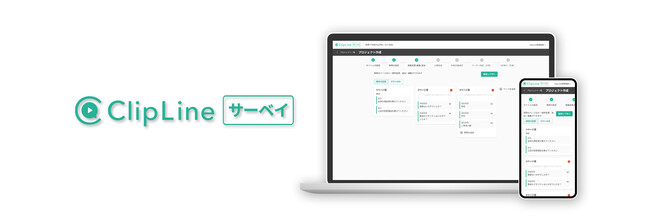 顧客の声を確実にサービス品質向上・現場改善に活かす 顧客満足度調査・アンケートツール 「ClipLineサーベイ」をリリース！：マピオンニュース