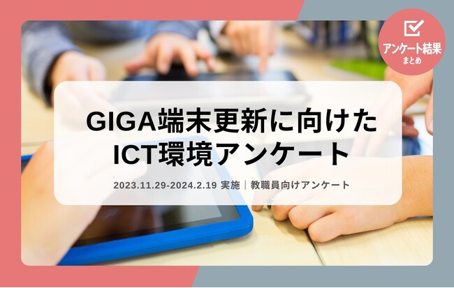 教職員アンケート結果公開！GIGA端末更新に向けたICT環境：マピオンニュース