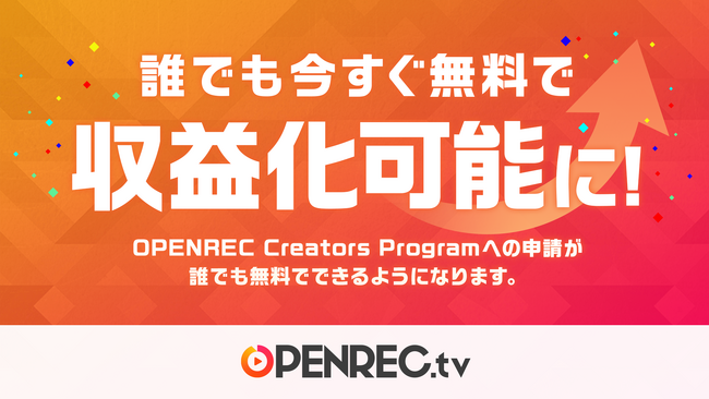 OPENREC.tv、収益化プログラム「OPENREC Creators Program」の参加条件を変更。誰でも今すぐ無料で収益化が可能に ...