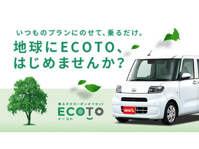 クルマが排出した CO2を森林整備によって相殺する、カーボンオフセットプロジェクト「ECOTO（イーコト）」開始 企業リリース | 日刊工業 ...
