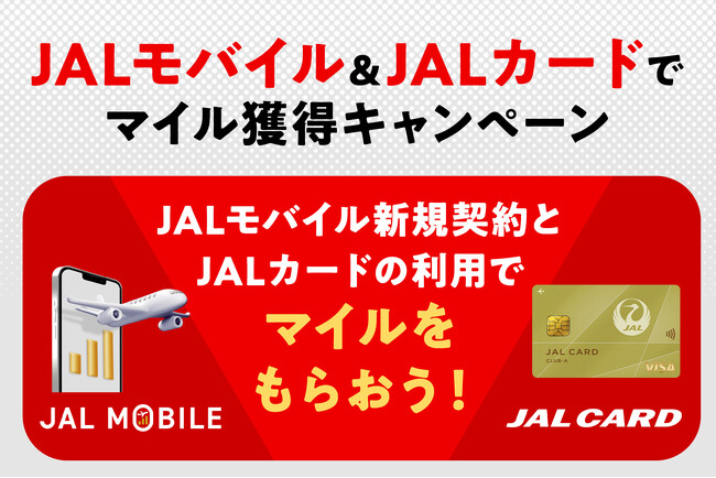 【JALカード会員限定】JALモバイルの新規契約と条件達成でもれなく500マイルをプレゼント！：マピオンニュース