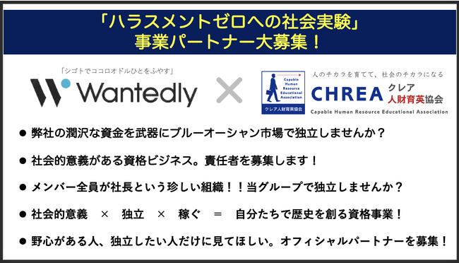 クレアがWantedly（ウォンテッドリー）で事業パートナー募集へ：マピオンニュース