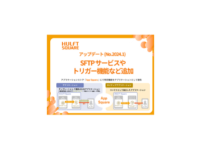 セゾンテクノロジー、「HULFT Square」をアップデート（No.2024.1） SFTP サービスやトリガー機能など追加 企業リリース | 日刊工業新聞 電子版