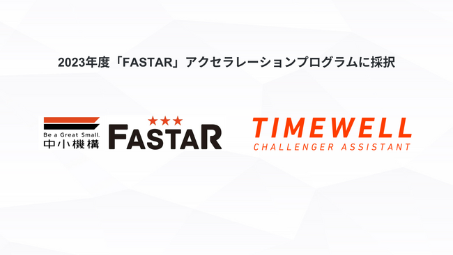 株式会社TIMEWELL、2023年度「FASTAR」アクセラレーションプログラムに採択：マピオンニュース