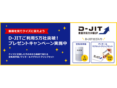 【ミスミ】生産間接材購買プロセスDX革新 D-JIT（ディージット）ご利用5万社突破キャンペーンを実施 企業リリース | 日刊工業新聞 電子版