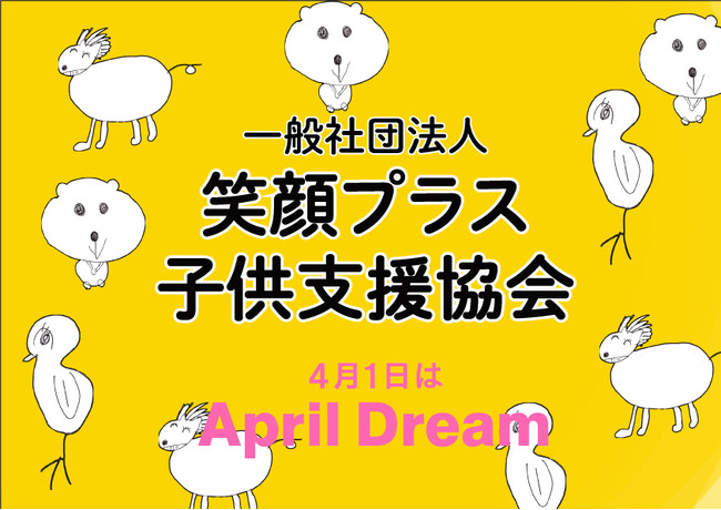 100万人の子供達を笑顔にしたい！日本中に子供達の笑顔の花を咲かせたい。笑顔の種まき活動しています！：マピオンニュース