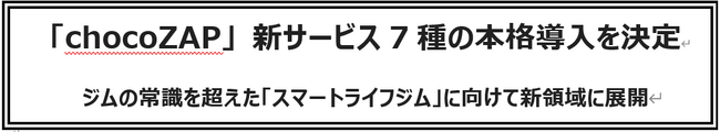 「chocoZAP」 新サービス7種の本格導入を決定ジムの常識を超えた「スマートライフジム」に向けて新領域に展開：マピオンニュース