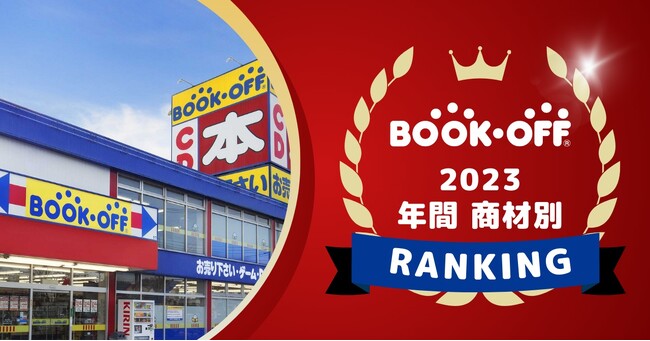 年の瀬に2023年のリユース品の動向を振り返る「BOOKOFF 2023 年間商材別ランキング」を発表～2023年に最も売れた中古書籍、コミック、CD、DVD、ゲームソフトは～：マピオンニュース