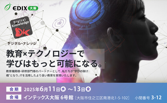 デジタル・ナレッジ、【6月11日-13日】EDIX大阪2025に出展。生成AIの教育活用、最新LMS、デジタルバッジを活用したスキル管理など、最新情報と導入事例をご紹介｜さんたつ by 散歩の達人