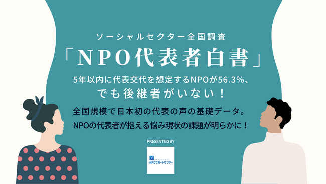 NPOサポートセンター、NPOの代表810名に聞いた「NPO代表者白書」を発表：東京新聞 × PR TIMES：東京新聞デジタル