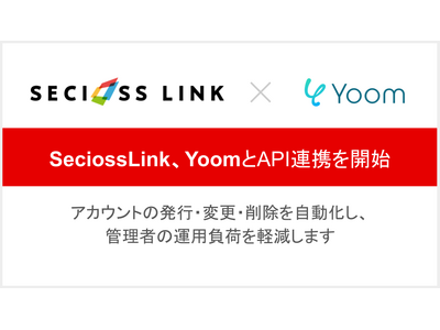 SeciossLink、ハイパーオートメーションツール「Yoom」とのAPI連携を開始 企業リリース | 日刊工業新聞 電子版