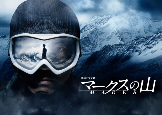 【BS日テレ】⽕曜22時枠で「高村薫スペシャル 連続ドラマWマークスの山」が無料初放送！上川隆也主演で9月19日（火）スタート！：マピオンニュース