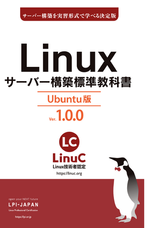 【写真】Linux学習のデファクトスタンダード『Linuxサーバー構築標準教科書』に待望の「Ubuntu版」が登場！Linux学習のデファクト ...