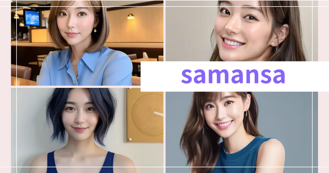 AIとの恋愛は常識に！「恋愛待機者」2,800万人に向けた恋活アプリsamansa（サマンサ）が市場を牽引：マピオンニュース