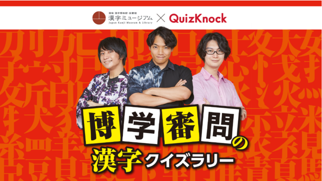 QuizKnockオリジナルクイズへの挑戦者募集！「漢字ミュージアム×QuizKnock 博学審問の漢字クイズラリー」が10月5日（水）から開催決定！：マピオンニュース