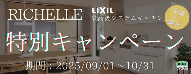 【2ヵ月限定】LIXILシステムキッチン「リシェル」定価100,000円OFFキャンペーン（実施期間：2025年09月01日～10月31日）：紀伊民報AGARA｜和歌山県のニュースサイト