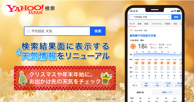 【Yahoo!検索】検索結果面に表示する天気情報をリニューアル 市区町村別に、1時間ごとの「天気」「気温」「降水確率」「湿度」などが確認可能に - ZDNET Japan