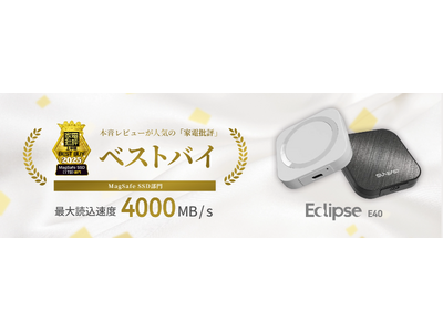 SUNEAST、外付けSSD「Eclipse E40」が家電批評の「2025年上半期ベストバイ」を受賞 企業リリース | 日刊工業新聞 電子版