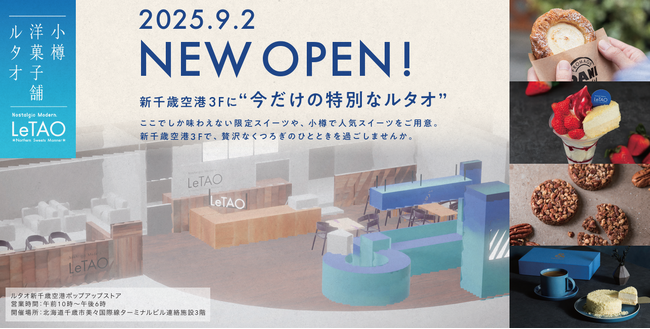 ルタオの進化を体感！「ルタオ新千歳空港ポップアップストア」開店× 新紅茶カテゴリー「＆LeTAO」発売記念キャンペーンを9月2日より実施いたします。：マピオンニュース