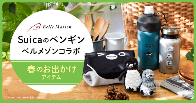 春のお出かけに便利な「Suicaのペンギン」4アイテムベルメゾンJRE MALL店にて4月24日（木）新発売：紀伊民報AGARA｜和歌山県のニュースサイト