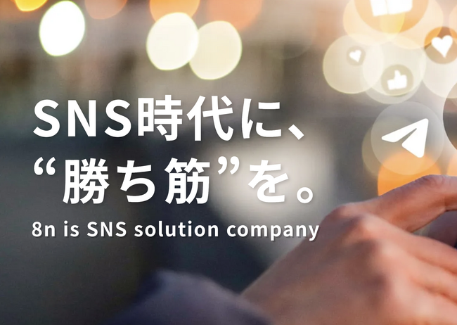 SNSを起点とした企業のコミュニケーション活動支援を行う「8n株式会社」設立のお知らせ：マピオンニュース