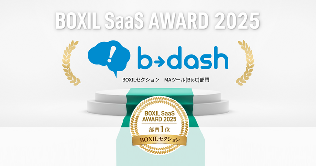「b→dash」が、「BOXIL SaaS AWARD 2025」のBOXILセクション MAツール(BtoC)部門で1位を受賞：マピオンニュース