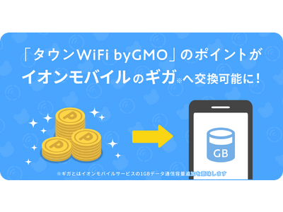 「タウンWiFi byGMO」利用で貯まるポイントで「イオンモバイル」高速データ通信容量の追加が可能に！【GMOタウンWiFi】 企業リリース | 日刊工業新聞 電子版