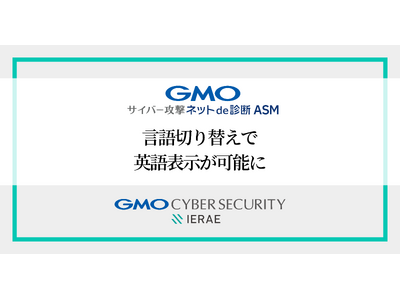 「GMOサイバー攻撃 ネットde診断 ASM」機能追加表示言語切り替えで日英バイリンガル対応が可能に 企業リリース | 日刊工業新聞 電子版