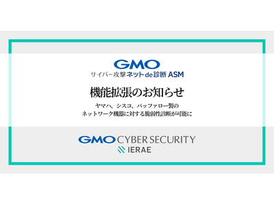 「GMOサイバー攻撃 ネットde診断 ASM」機能拡張、ヤマハ、シスコ、バッファロー製のネットワーク機器に対する脆弱性診断が可能に【GMOサイバーセキュリティbyイエラエ】 企業リリース ...