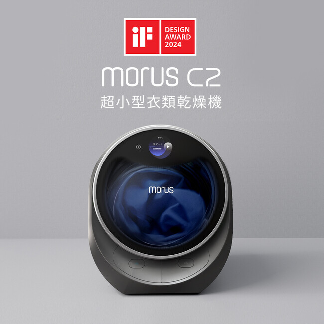 次世代の超小型衣類乾燥機「Morus Capsule 2」がiFデザインアワード2024を受賞！：マピオンニュース