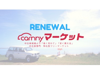 中古車個人売買『CARNNYマーケット』システム一新！オファー型フリマとしてリニューアル 企業リリース | 日刊工業新聞 電子版