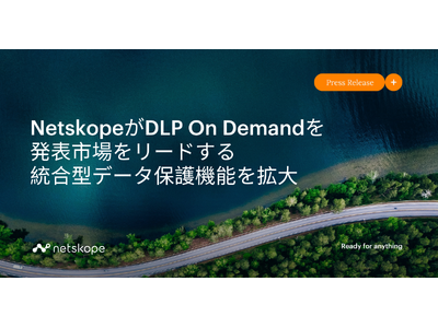 NetskopeがDLP On Demandを発表、市場をリードする統合型データ保護機能を拡大 企業リリース | 日刊工業新聞 電子版