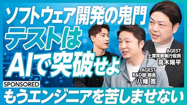 AGEST、「ソフトウェア開発の救世主～AIテストがもたらす可能性～」をテーマにビジネス映像メディアPIVOTにてセッション動画を公開：東京新聞 × PR TIMES：東京新聞デジタル