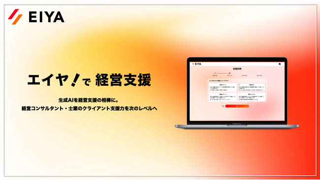 業界初、生成AIを活用したプレ・コンサルティングサービス ”EIYA（エイヤ！）”をリリース：マピオンニュース