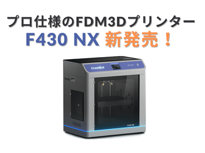 これぞプロ仕様のFDM3Dプリンター CreatBot社製「F430 NX」が新発売！高精度・大容量・高速造形の3拍子を実現 企業リリース | 日刊工業新聞 電子版