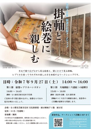 なら歴史芸術文化村 令和7年度装潢文化財WS「掛軸と絵巻に親しむ」開催：紀伊民報AGARA｜和歌山県のニュースサイト