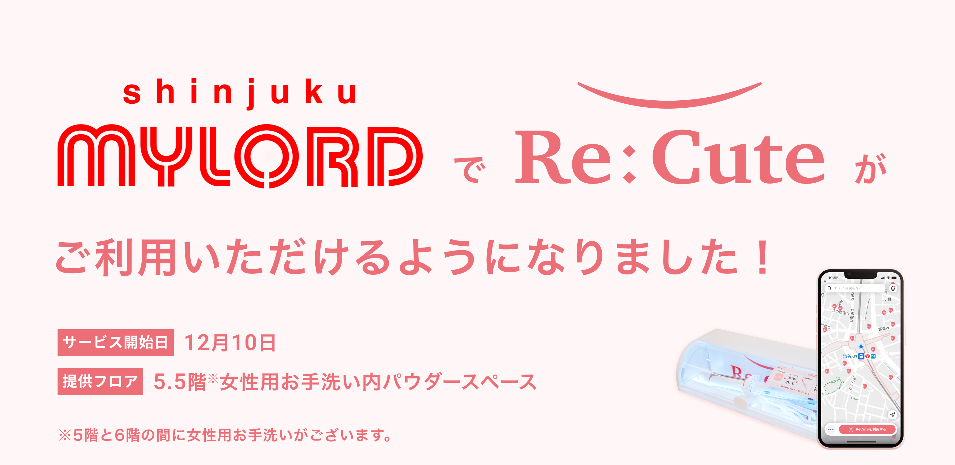 【新宿エリア初進出】ヘアアイロンのレンタルスポット『ReCute』が新宿ミロードにて利用可能に！ | 美ST ONLINE