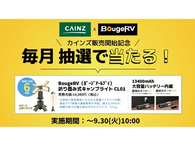 CAINZ店頭販売開始を記念し消費者キャンペーン実施します！ 企業リリース | 日刊工業新聞 電子版