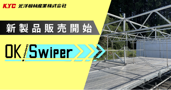 吊り棚足場「OK Swiper」、インフラの長寿命化に向け販売開始：紀伊民報AGARA｜和歌山県のニュースサイト