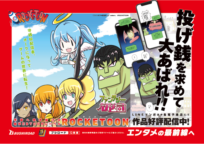 JR東日本車両内にて宇宙に突き抜ける新”WEBTOON”レーベル『ROCKETOON』交通広告掲出が本日9月5日(月)よりスタート！：マピオンニュース