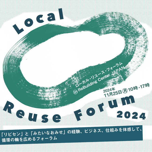 ReBuilding Center JAPANにて初のフォーラム【 Local Reuse Forum 2024 】の開催が決定！｜北日本新聞webunプラス