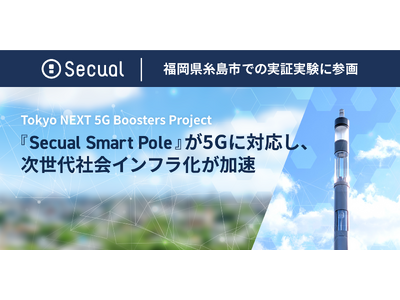 『Secual Smart Pole』が5Gに対応し、次世代社会インフラ化が加速 ～福岡県糸島市での実証実験に参画～ 企業リリース | 日刊工業新聞 電子版