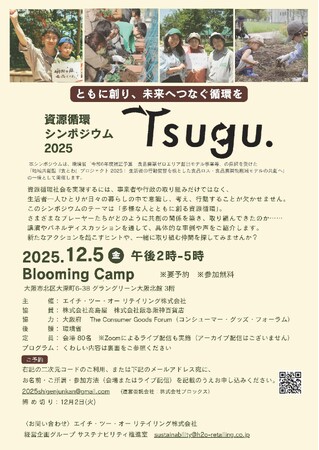 H2O が地域共創によるサステナブルな社会を目指し、資源循環シンポジウム 2025「Tsugu.」を開催：紀伊民報AGARA｜和歌山県のニュースサイト