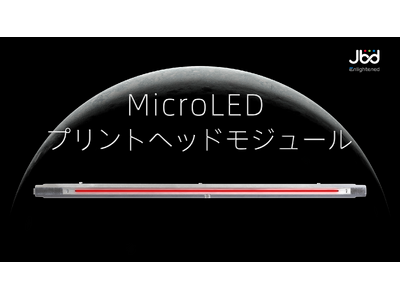JBDがMicroLEDプリントヘッドモジュールを正式リリース、プリンター業界のアップグレードを支援 企業リリース | 日刊工業新聞 電子版