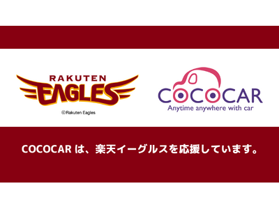 自社ローンでの中古車販売事業を行う「COCOCAR」が2025年1月より東北楽天ゴールデンイーグルスとのオフィシャルスポンサー契約を締結！ 企業リリース | 日刊工業新聞 電子版